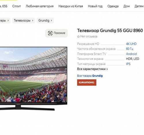Grundig 55GGU8960/LED 140см HDR 8-серия 4kuhd