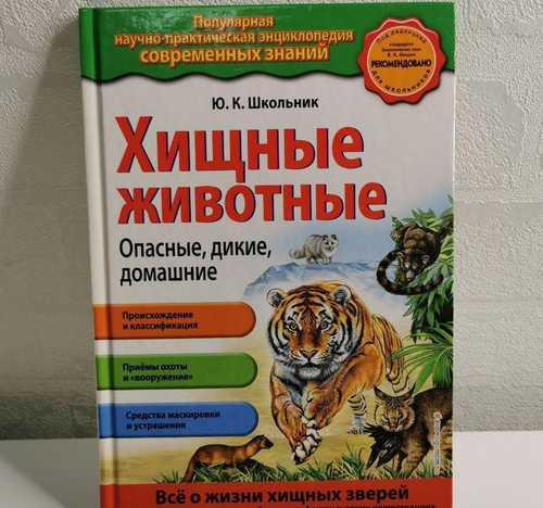 Книга энциклопедия Хищные животные Ю. Школьник