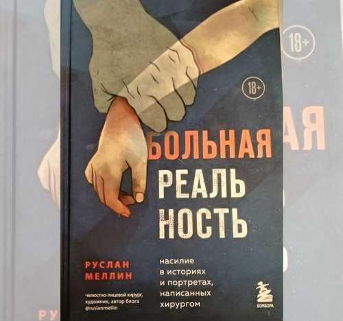 Больная реальность книга