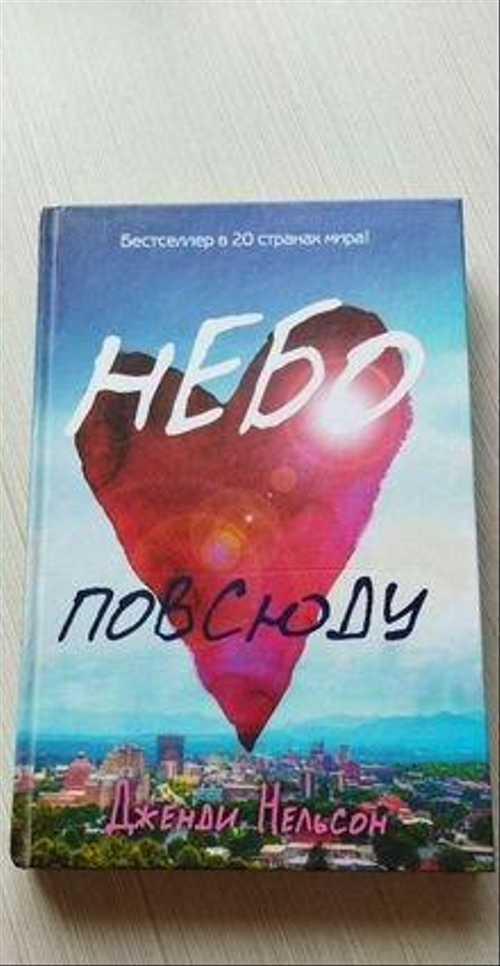 Книга Небо повсюду, автор Дженди Нельсон