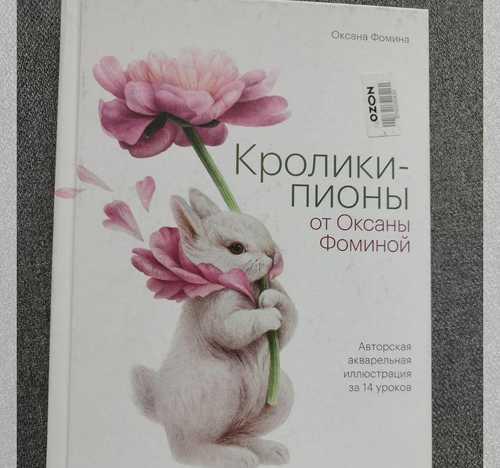 Оксана Фомина Кролики-пионы