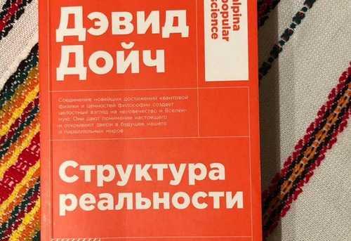 Книга Дэвид Дойч" Структура реальности"