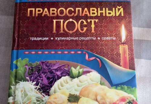 Книга Православный пост