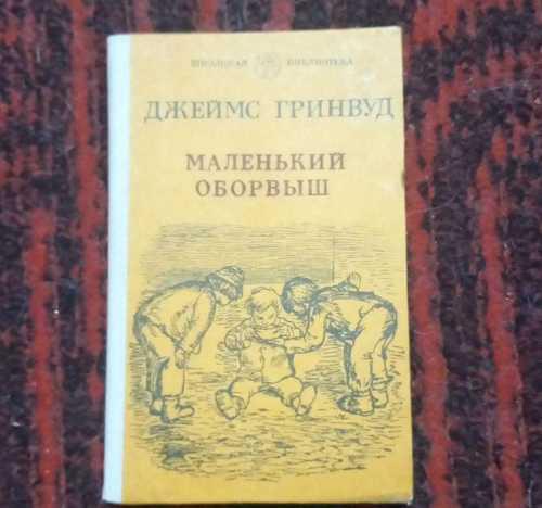 Маленький оборвыш. Джеймс Гринвуд