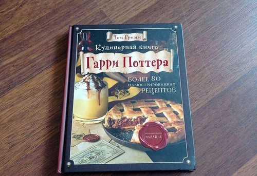 Кулинарная книга Гарри Поттера