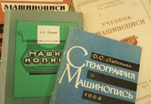 Самоучители по машинописи и стенографии СССР