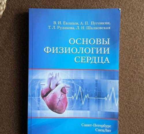 Евлахов,Пуговкин.Основы физиологии сердца