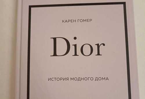 Карен Гомер - Dior. История модного дома