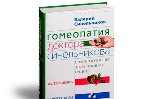 Книга "Гомеопатия доктора Синельникова"