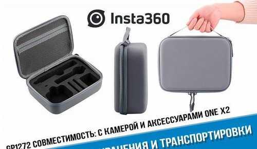 Сумка кейс для Insta360 One X2 для хранения, чехол