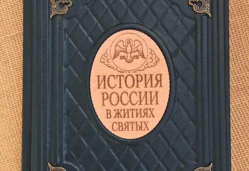 История России в житиях святых (кожаная книга)