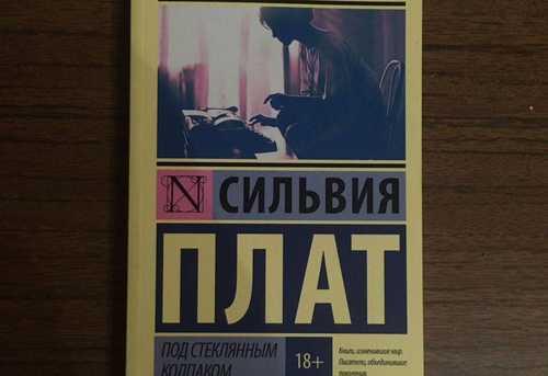 Сильвия Плат «под стеклянным колпаком«