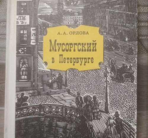 Книга Мусоргский в Петербурге