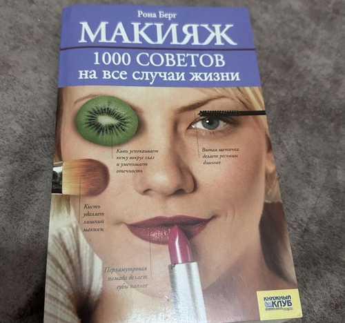 Книга о макияже