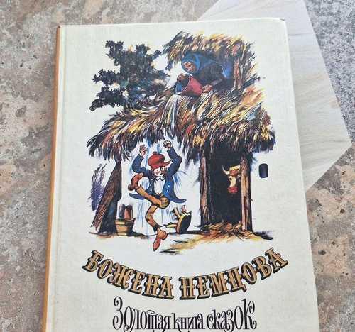 Золотая книга сказок. Немцова. 1993 г