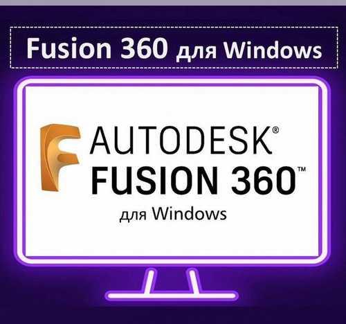 Autodesk Fusion 360 для Windows на 12 месяцев