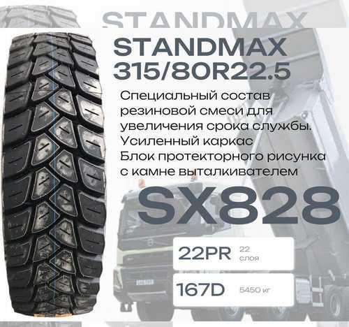 Склад Владивосток StandMax 315/80R22.5 22PR 167D