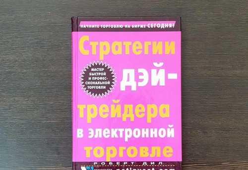 Стратегии дэйтредера в эл. торговле. (Роберт Дил)