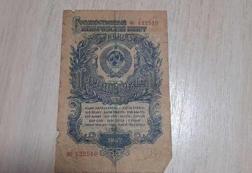1 рубль 1947 года