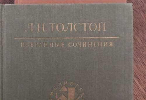 Л.Н. Толстой «Избранные сочинения»