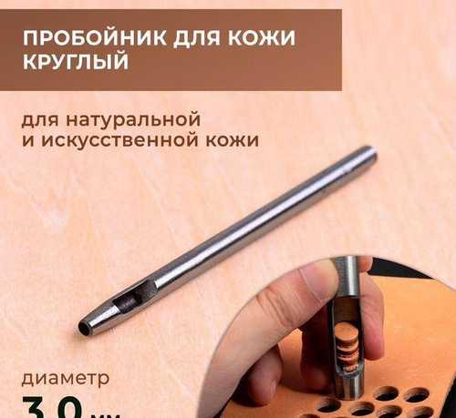 Пробойник для кожи круглый классический 3 мм