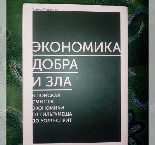 Томаш Седлачек - Экономика добра и зла (2016)