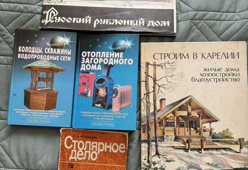 Книги по строительству дома