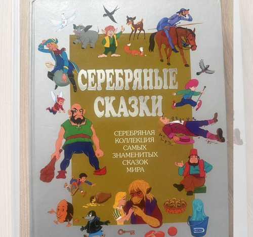 Серебряная книга сказок