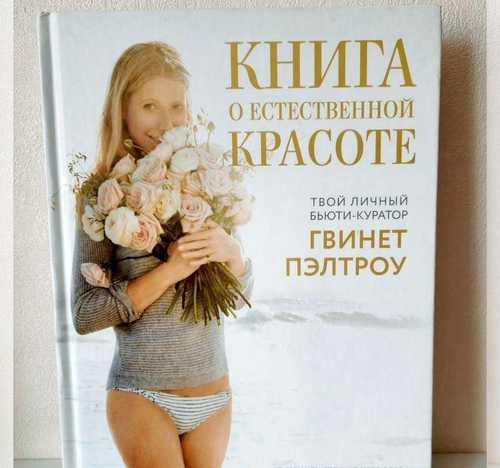 Гвинет Пэлтроу: Книга о естественной красоте