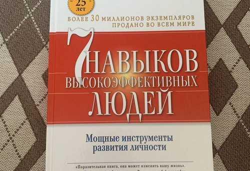 7 навыков высокоэффективных людей