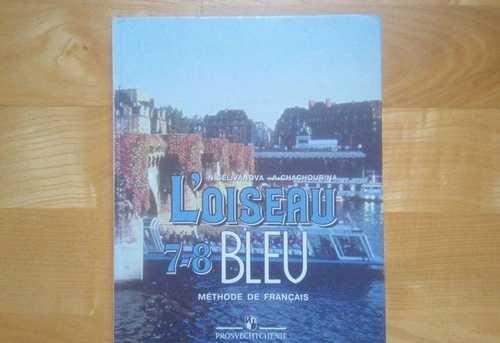 Учебник по французскому (Синяя птица) 7-8 кл