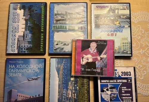 Авторские диски с музыкой и видео про Норильск