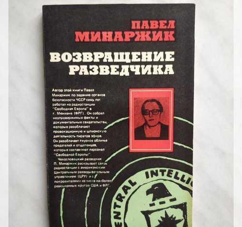 Возвращение разведчика. Минаржик Павел. 1977г