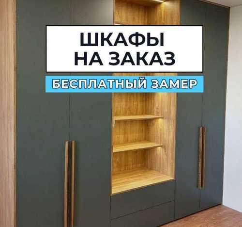 Шкаф на заказ от производителя