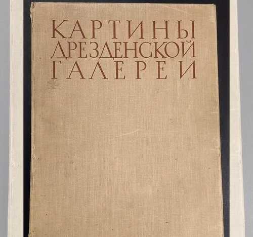 Антикварные книги картины дрезденской галереи