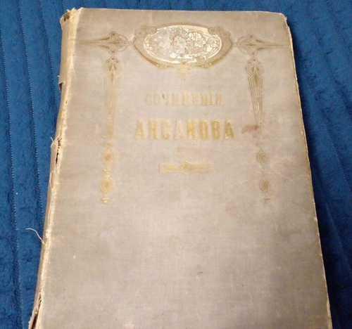 Антикварная книга 1910 год