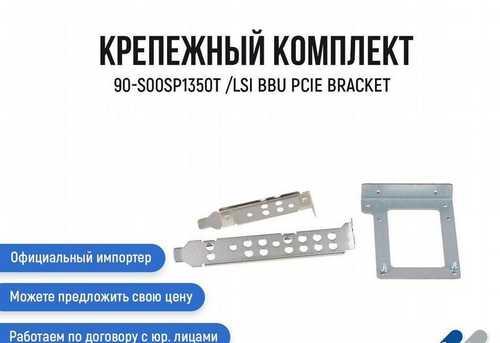 Крепежный комплект LSI BBU pcie bracket