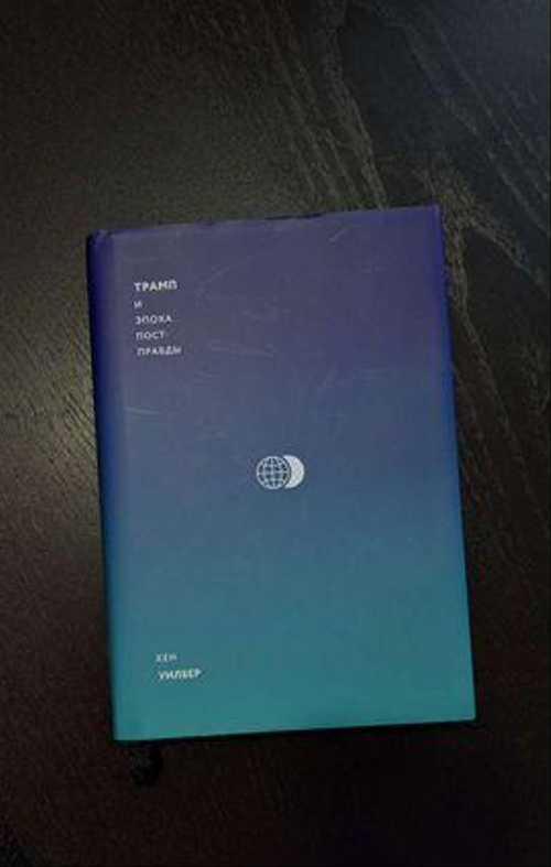 Кен Уилбер Трамп и эпоха постправды | Festima.Ru – частные объявления