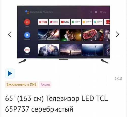 65" (163 см) Телевизор LED TCL 65P737 серебристый
