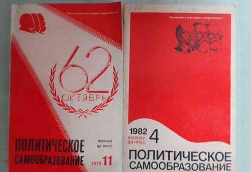 Журналы СССР Партийная жизнь и Пол самообразование