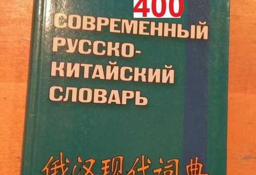 Современный русско-китайский словарь