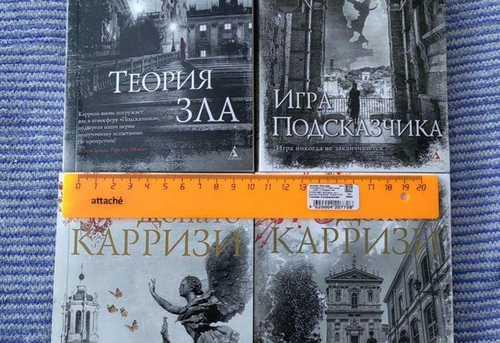 Книги Донато Карризи (цена за 4 книги)