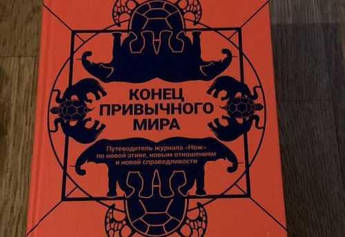 Книга «Конец привычного мира»