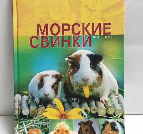 Книга Морские свинки, Ф. Альтман