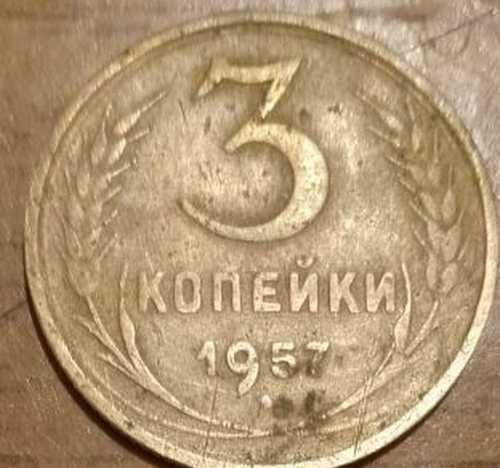 3 копейки 1957