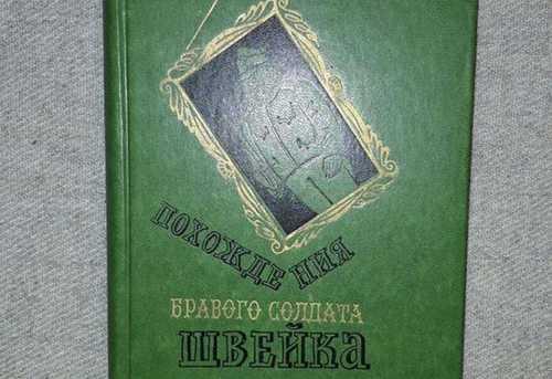 Книга СССР Похождения бравого солдата Швейка