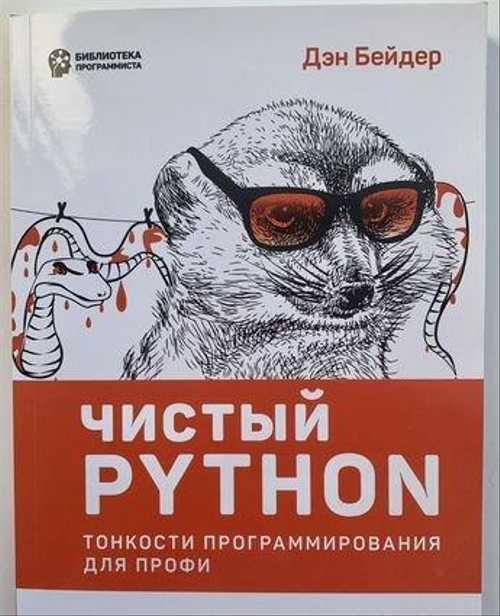 «Чистый Python”, Бейдер Дэн, 2022г