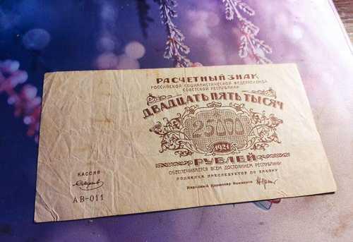 2500 рублей 1921г РСФСР Смирнов