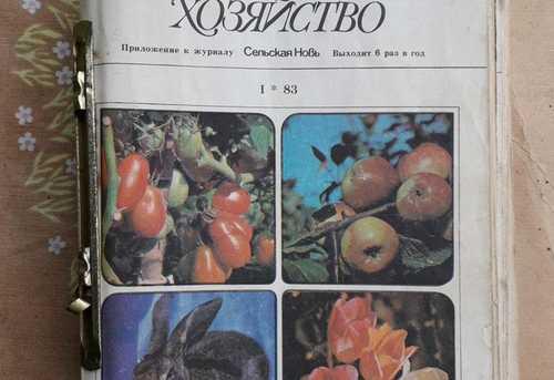 Приусадебное хозяйство 1983