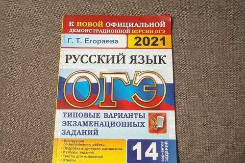 Экзаменационная работа по русскому языку 9. Сборник заданий по русскому языку ОГЭ 2024 Егораева. ОГЭ русский язык 9 класс 2024. ЕГЭ Егораева экзаменационный тренажёр 2024 ответы. Экзаменационная работа 5 класс русский язык.